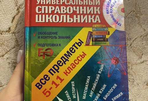 Универсальный справочник для школьников