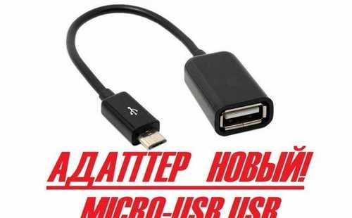 Адаптер кабель OTG micro usb (новый)