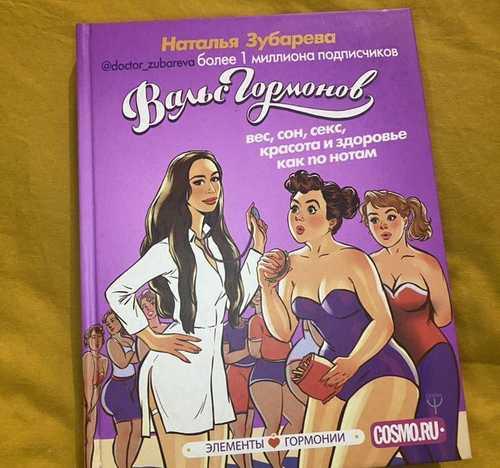 Книга "Вальс гормонов" Наталья Зубарева