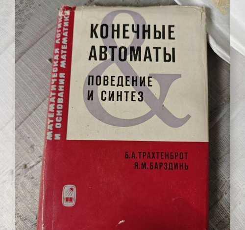 Книга. Конечные автоматы. Поведение и синтез