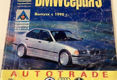 Книга по ремонту BMW 3 серия