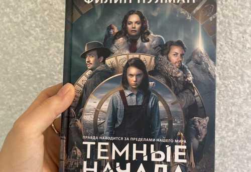Книга Темные начала Филипп Пулман