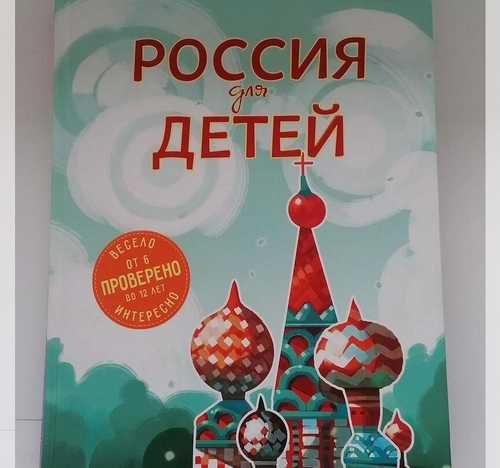 Книга Россия для детей