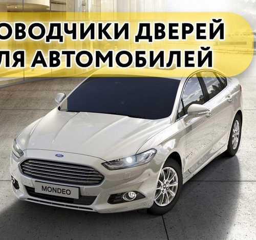 Доводчики дверей Ford Mondeo 2015+