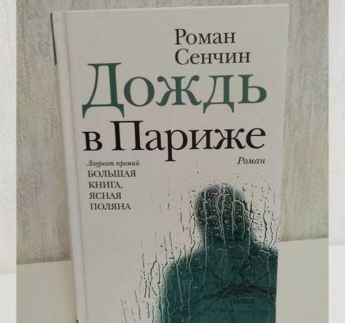 Книга Романа Сенчина "Дождь в Париже"