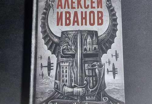 Алексей Иванов - Тени Тевтонов