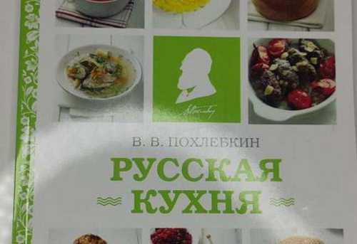 В. В. Похлёбкин Русская кухня