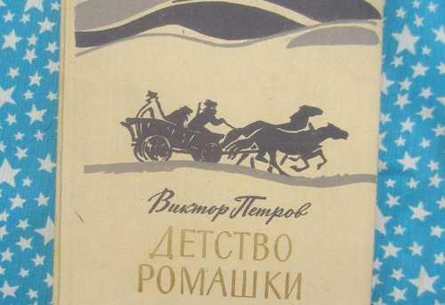 В.Петров. Детство Ромашки. Тетралогия. Рис. К.Без