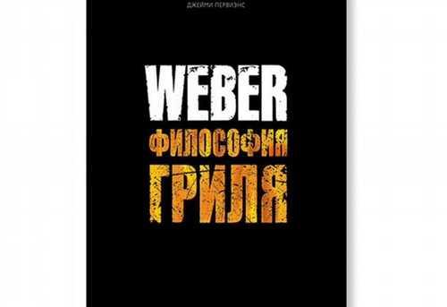 Книга рецептов Weber Философия Гриля, 577495