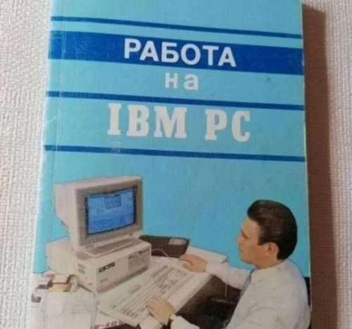 А.М. Кенин Н.С. Печенкина Работа на IBM PC