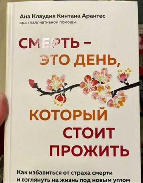 Книга Смерть-это день, который стоит прожить