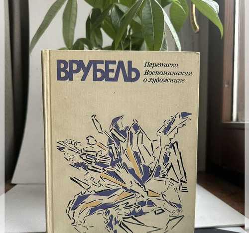 Врубель Переписка Воспоминания о художнике