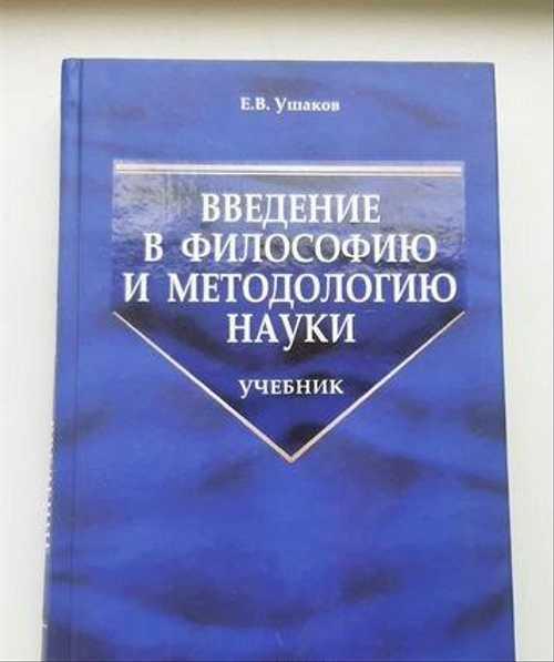 Ушакове.В.Введение в философию и методологию науки