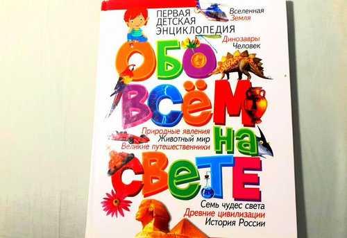 Детская энциклопедия "Обо всём на свете"