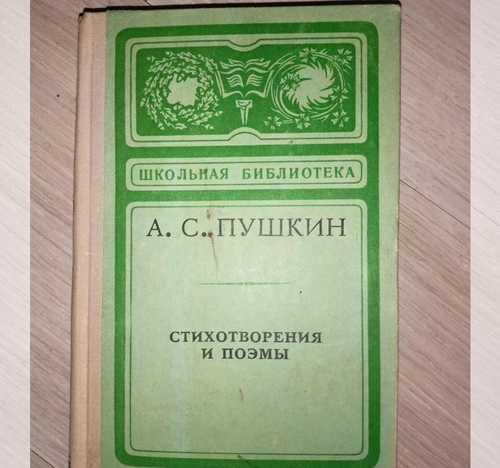 А. С. Пушкин стихотворение и поэмы