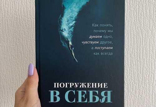 Книга по психологии "Погружение в себя"