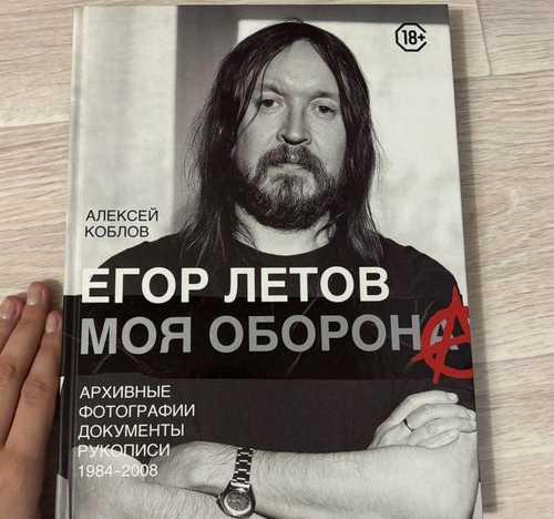 Книга Егор Летов Моя оборона