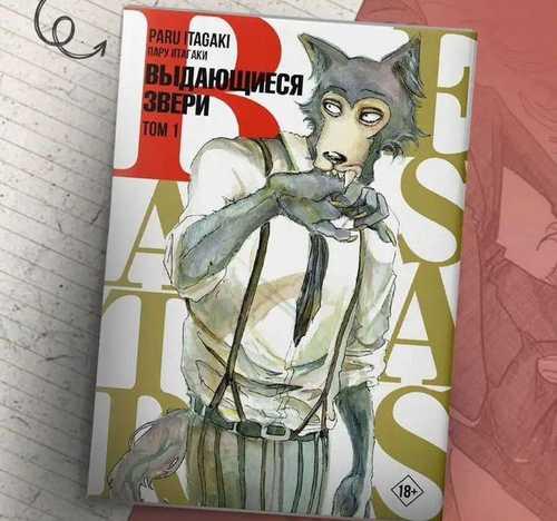 Манга "Beastars", 1 том