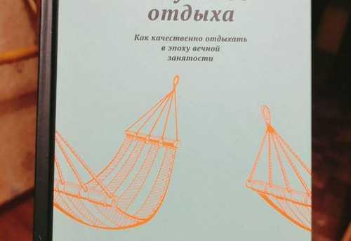 Книга "Искусство отдыха"