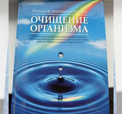 Книга " Полная энциклопедия очищения организма"