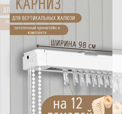 Карниз для штор жалюзи вертикальные 98 см (на 12 л