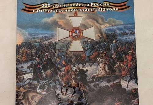 200-летие победы России в Отечеств. войне 2012