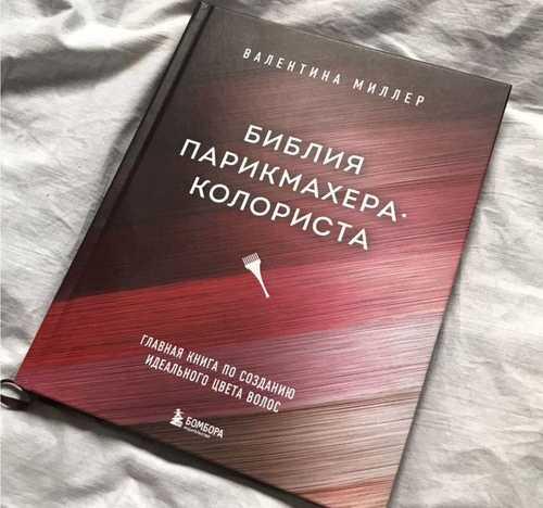 Книга "Библия парикмахера-колориста"