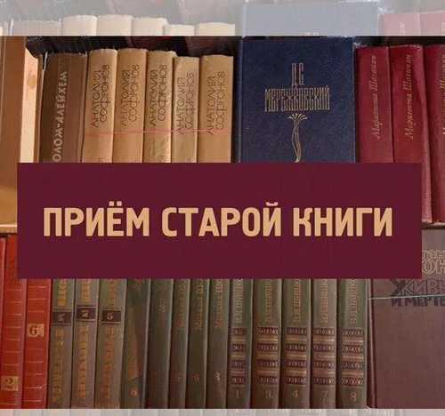 Скупка старинных книг. Антиквариат