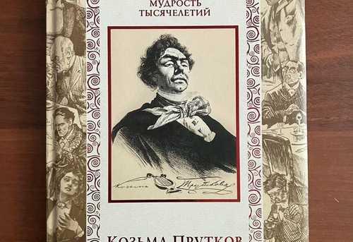 Козьма Прутков. Избранное. Олма