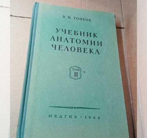 Тонков В.Н. Учебник анатомии человека. Том 2. 1953