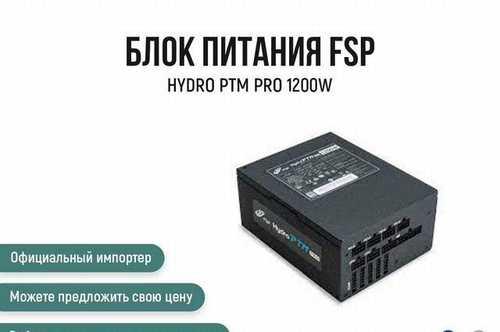 Блок питания FSP - Hydro PTM PRO 1200W
