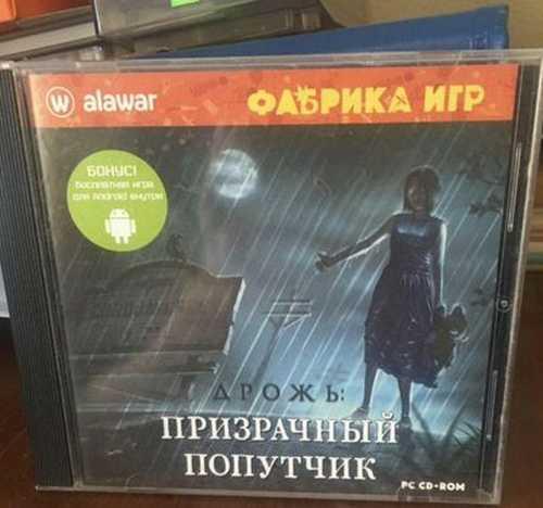 Дрожь - Призрачный попутчик игра