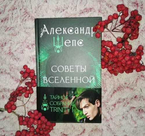 Новая книга гаданий "советы вселенной" А. Шепс