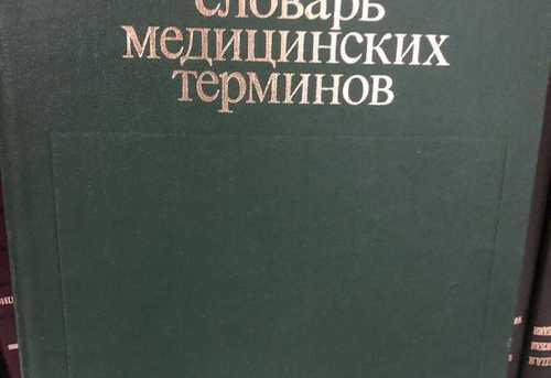 Энциклопедический словарь медицинских терминов