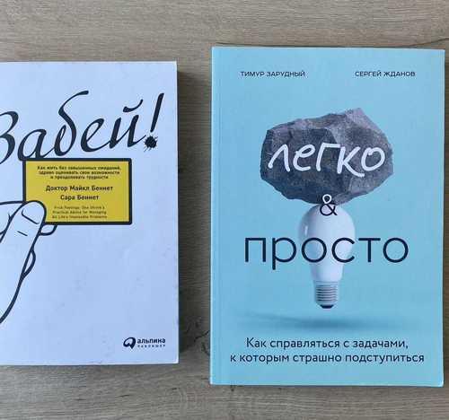 Пакетом Легко и просто, Забей, книги по психологии