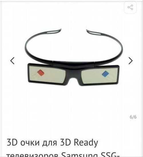 3D очки для телевизора Samsung