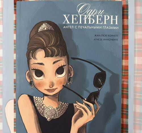 Одри Хепберн. Ангел с печальными глазами