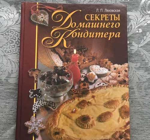 Книга -Секреты домашнего кондитера