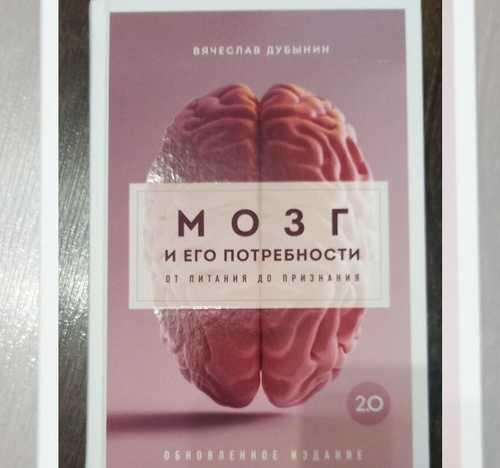 Дубынин В.А. "Мозг и его потребности 2.0. От питан