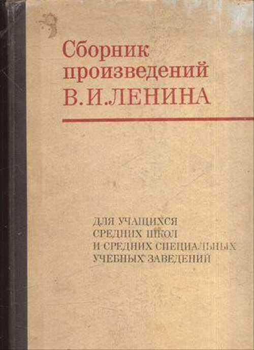 Сборник произведений В. И. Ленин (изд 1975 г)
