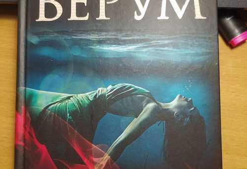 Серия из двух книг Верум и Ноктэ