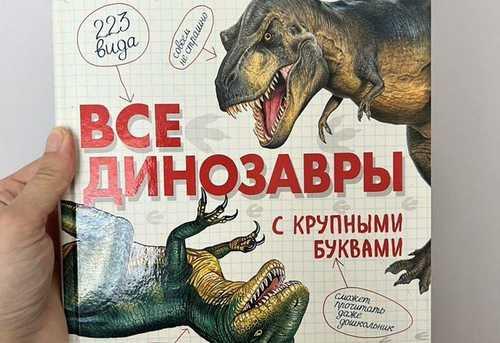 Елена Ананьева: Все динозавры с крупными буквами