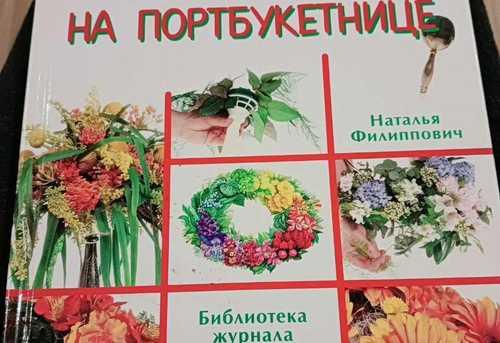 Книга Букет на портбукетнице