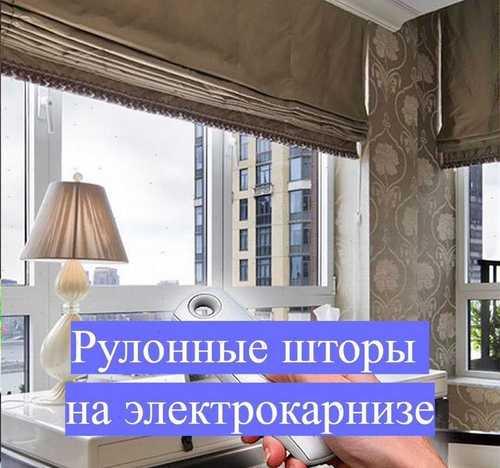 Автоматические рулонные шторы