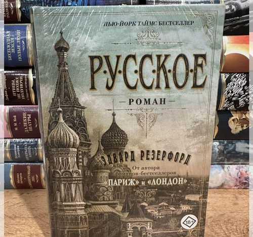 Эдвард Резерфорд - Русское