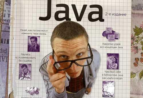 Изучаем java, 2-е издание