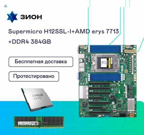 Supermicro H12SSL-I AMD erys 7713 DDR4 384GB