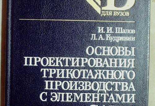 Основы проектирования трикотажного производства