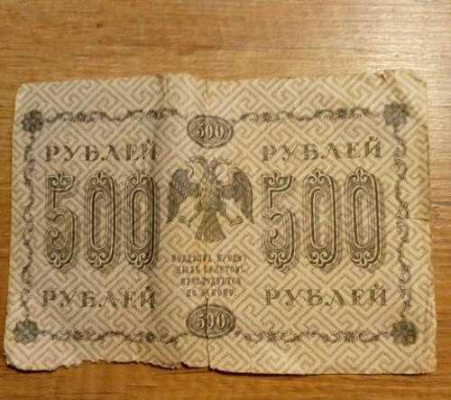 Купюра 500 рублевая 1918г