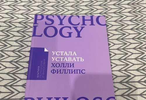 Устала уставать книга